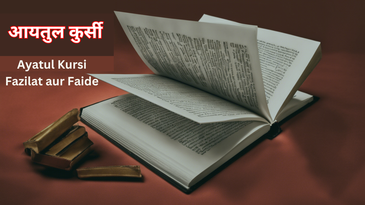 Ayatul Kursi Hindi Me: Fazilat aur Power (आयतुल कुर्सी हिंदी में: फजीलत ...