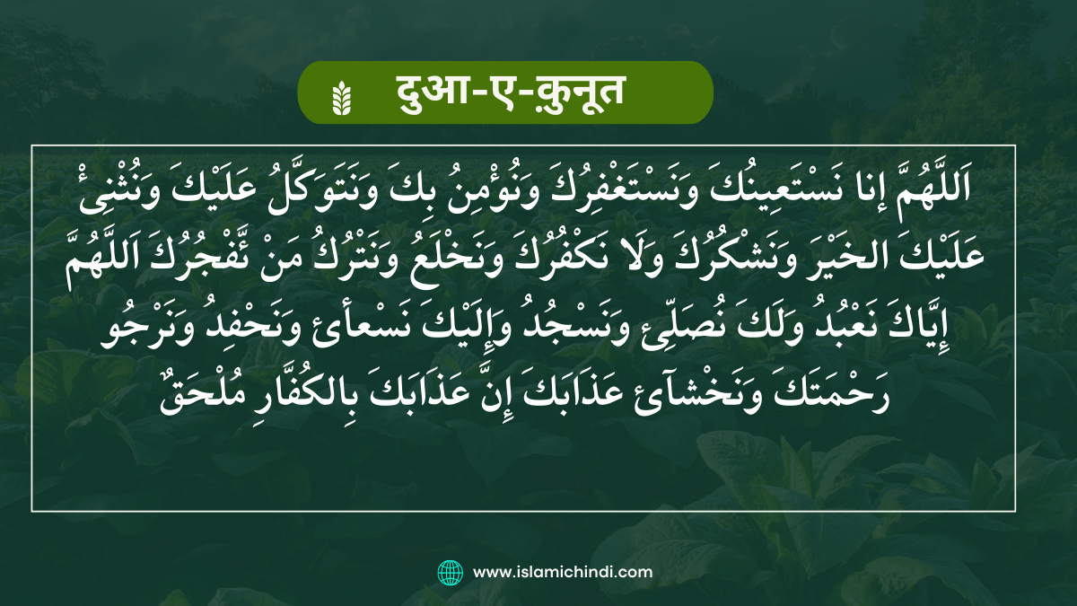 Dua E Qunoot: Hindi Mein | क्या है? Dua E Qunoot नमाज़ में पढ़ने का ...