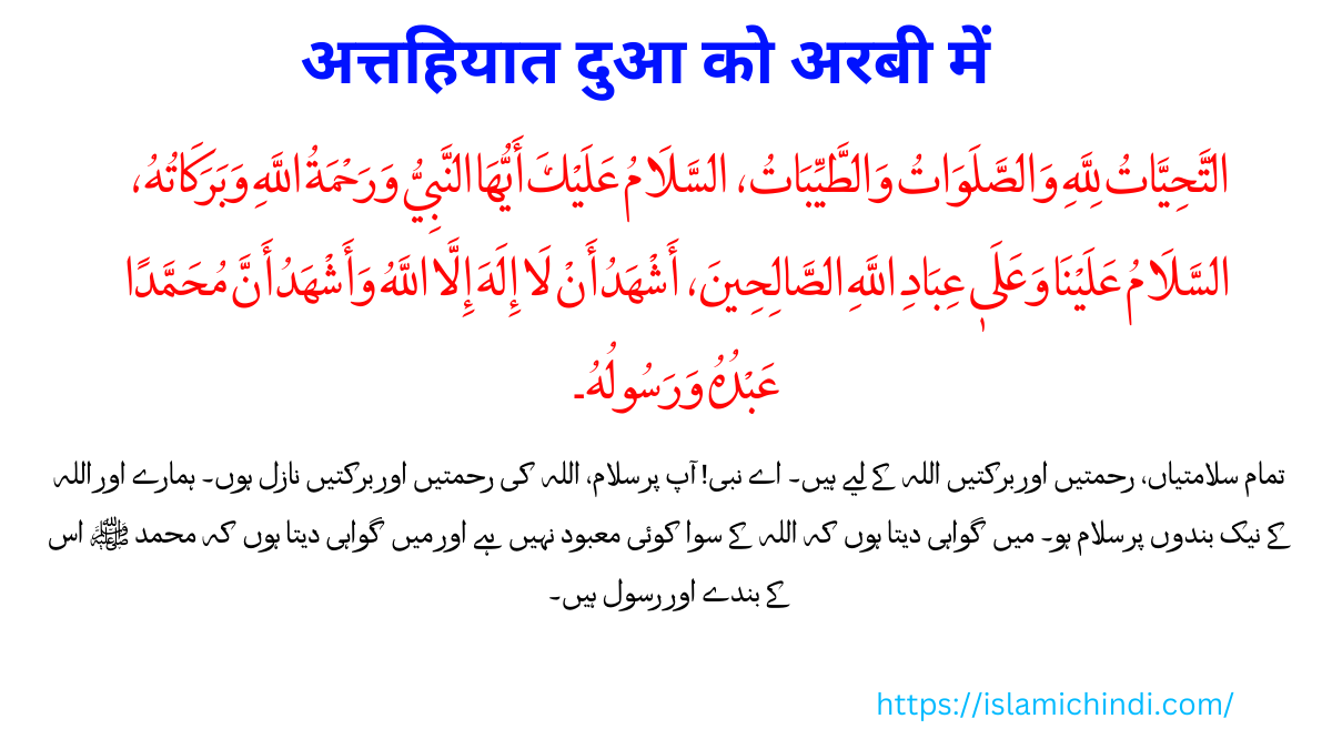 Attahiyat Surah in Hindi: पूरी जानकारी, तशहुद की दुआ, और इसे कब पढ़ा ...